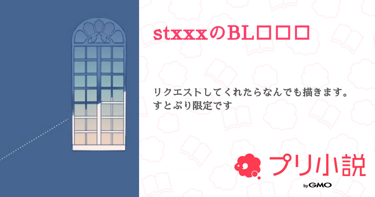 第12話：🧡💓出産プレイ🔞🔞🔞（stxxxのBL🔞🔞🔞）｜無料スマホ夢小説ならプリ小説 byGMO